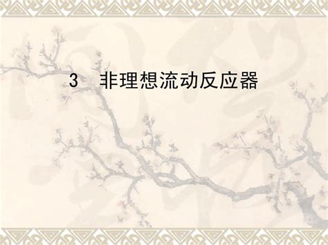 非理想流动反应 3word文档在线阅读与下载无忧文档