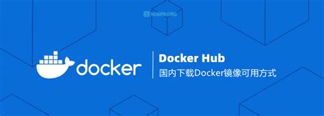 国内无法访问下载docker镜像的多种解决方案 木木的布劳格