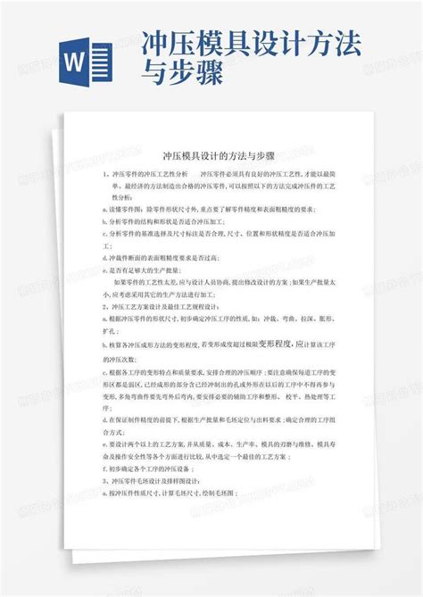 冲压模具设计方法与步骤Word模板下载 编号ljemrgjk 熊猫办公