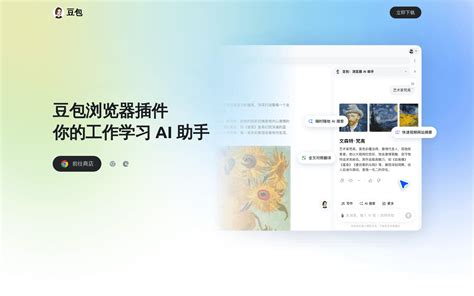 豆包浏览器插件使用入口地址 Ai插件最新工具和软件app下载