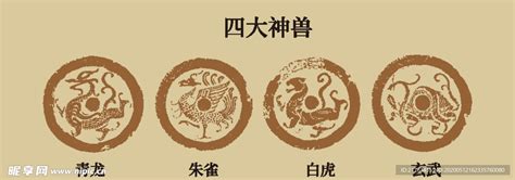 四大神兽设计图传统文化文化艺术设计图库昵图网