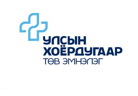 Улсын Хоёрдугаар Төв Улсын Хоёрдугаар Төв Эмнэлэг