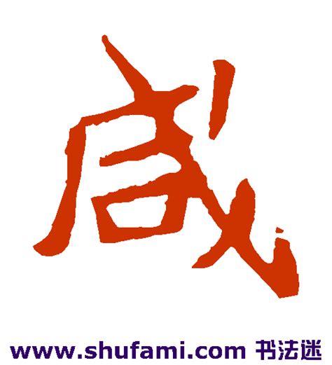 崔敬邕墓志楷书字帖作品欣赏 第5页