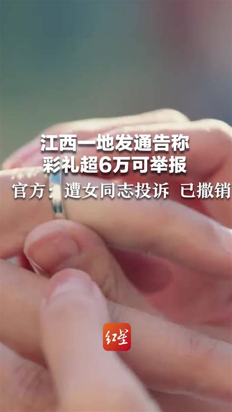 江西一地发通告称彩礼超6万可举报 官方：遭女同志投诉 已撒销 凤凰网视频 凤凰网
