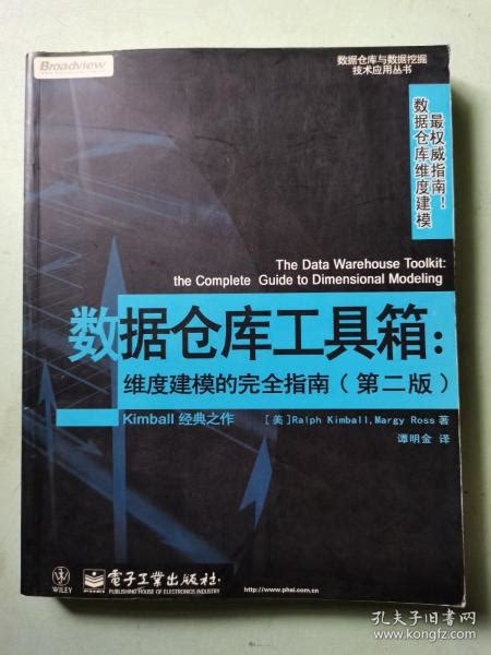 数据仓库工具箱 ralph kimball；margy ross 孔夫子旧书网