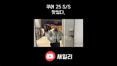 쿠어 25 S S 너무 잘나왔다 남자데일리룩 데일리룩코디 쿠어 Fashion 봄자켓 봄옷추천 봄코디추천 봄옷코디 자켓추천 남자자켓 Ma1 레더자켓