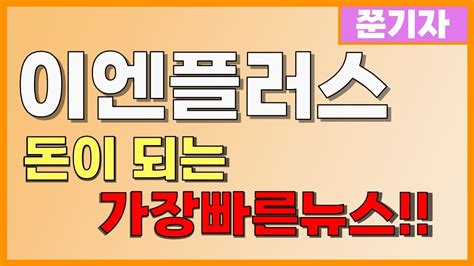 ★이엔플러스★ 곧 터질 대형최신속보 미리 확인하기 영상필수시청 Youtube