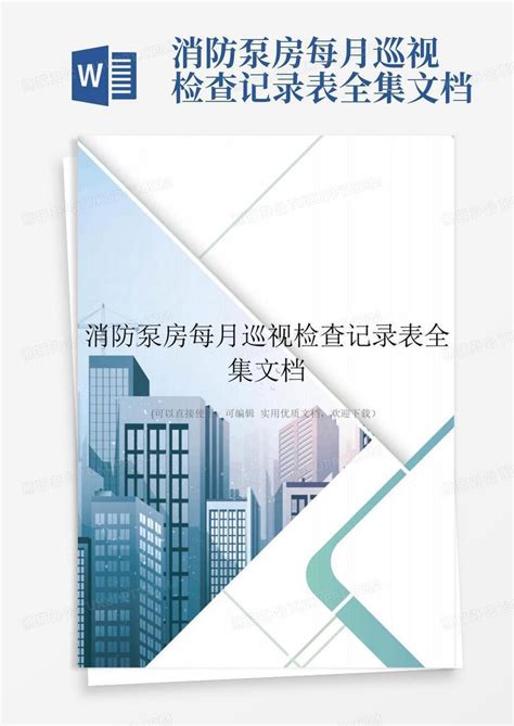 消防泵房每月巡视检查记录表全集文档word模板下载编号ljzzdeav熊猫办公