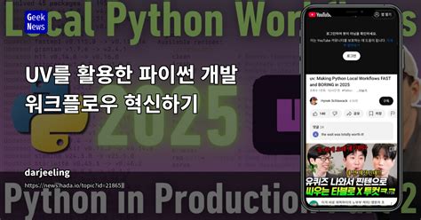 uv를 활용한 파이썬 개발 워크플로우 혁신하기 geeknews