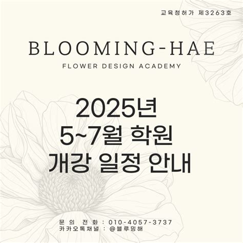 플로리스트 학원 국비 일반 과정 5~7월 개강일정 안내 네이버 블로그