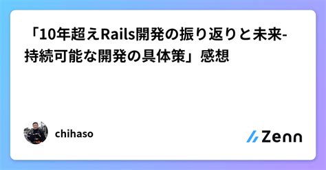 「10年超えrails開発の振り返りと未来 持続可能な開発の具体策」感想