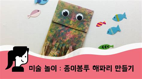 이모랑 미술놀이 종이봉투 해파리 만들기 어린이만들기 키즈아트 아트수업 Youtube