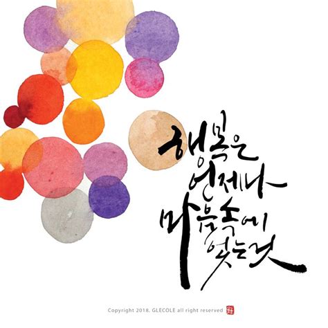 20180302 전주캘리그라피글꼴 순수작품 행복은 언제나 마음속에 있는것 이미지 상업적 무단사용시 저작권 새해 카드 디자인 서체 꽃그림