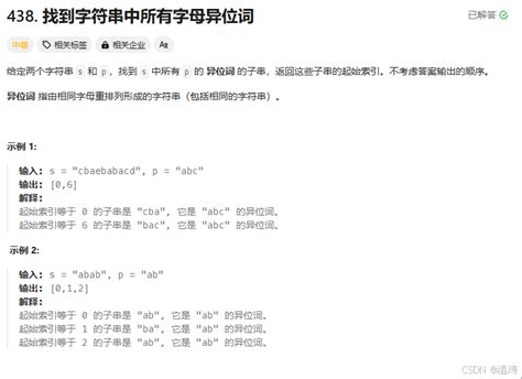 每日一题，力扣leetcode Hot100之438 找到字符串中所有字母异位词438 找到字符串中所 Python Csdn博客
