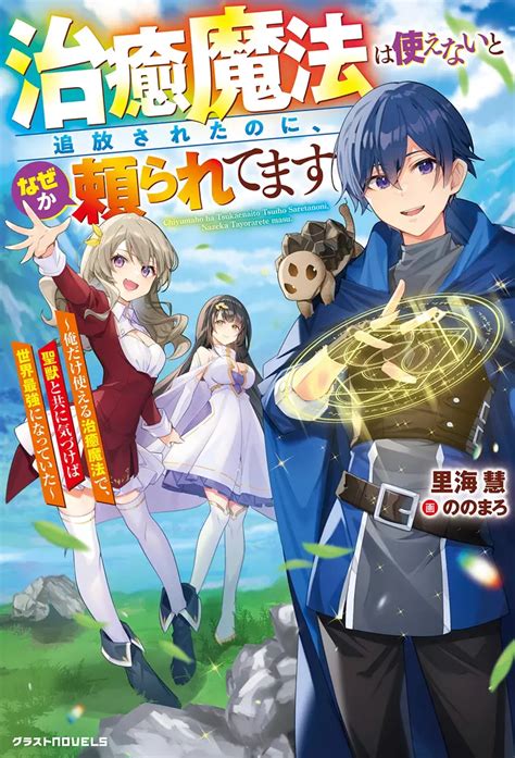 Chiyu Mahou Wa Tsukaenai To Tsuihousareta No Ni Nazeka Tayoraretemasu Ore Dake Tsukaeru Chiyu