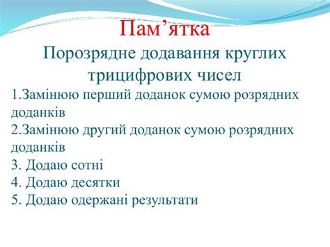 Презентація Порозрядне додавання і віднімання трицифрових чисел