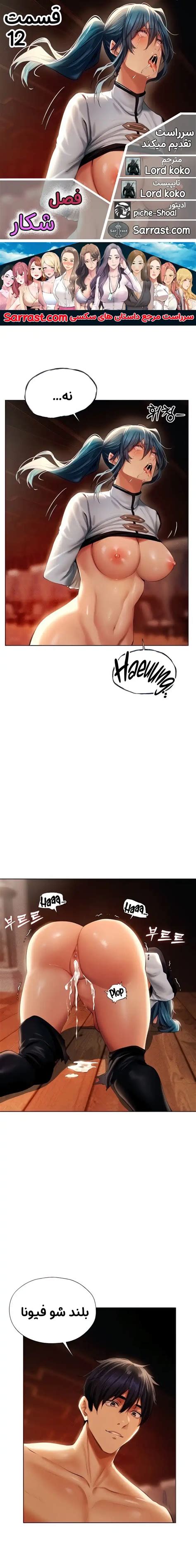 سرراست داستان سکسی تصویری فصل شکار قسمت 12