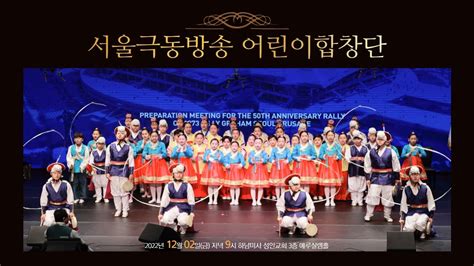 서울극동방송 어린이합창단ㅣ하남미사 성안교회 221202 Youtube