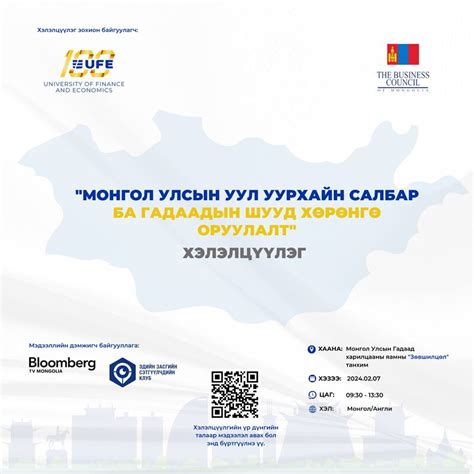Санхүү Эдийн Засгийн Их Сургууль болон Монголын бизнесийн зөвлөл хамтран МОНГОЛ УЛСЫН УУЛ