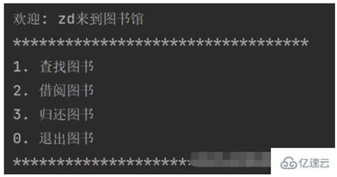 Java实现图书管理系统的代码怎么写 编程语言 亿速云