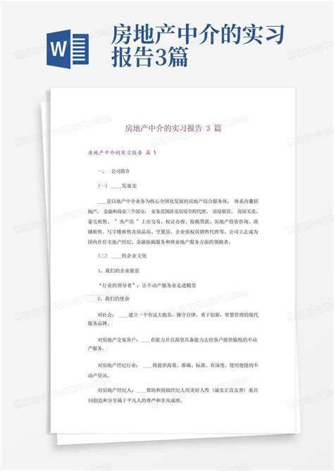 房地产中介的实习报告3篇Word模板下载 编号lmkrzvzd 熊猫办公