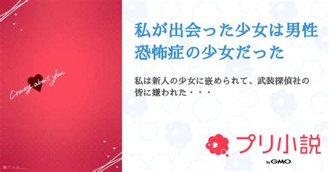 私が出会った少女は男性恐怖症の少女だった 全21話 【連載中】（コーラルさんの小説） 無料スマホ夢小説ならプリ小説 Bygmo