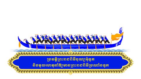 អទ្ថបទ៖ ប្រវត្តិព្រះរាជពិធីបុណ្យអុំទូក និងមូលហេតុនាំឱ្យមានព្រះរាជពិធីប្រណាំងទូក ក្រសួងព័ត៌មាន