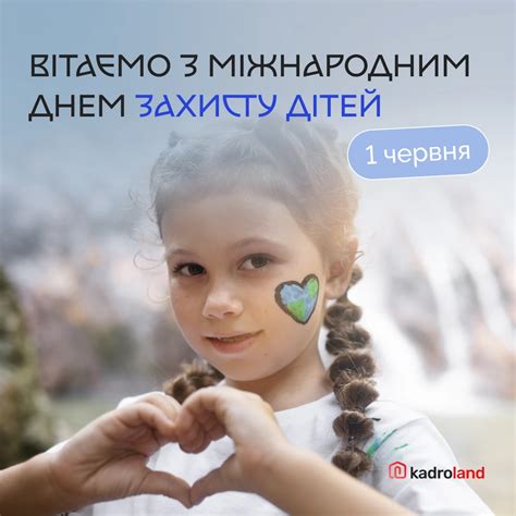 Kadroland Вітаємо з Днем захисту дітей