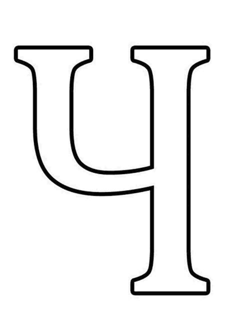 Шаблон букв распечатать а4 красивые