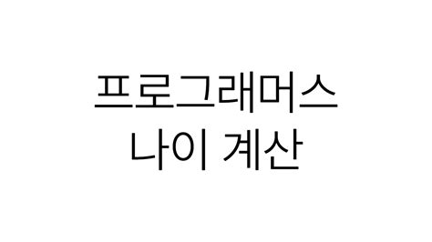 프로그래머스 코딩테스트 Pcce 기출문제 나이 계산 알고리즘 설명 And 문제 풀이 With 파이썬python