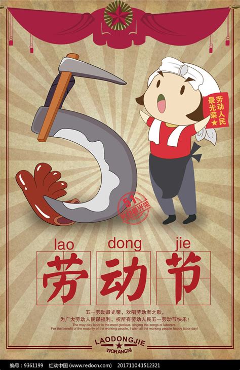 卡通五一劳动节宣传海报图片下载 红动中国