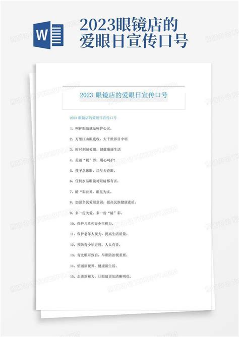 2023眼镜店的爱眼日宣传口号 Word模板下载 编号lvvakoyx 熊猫办公