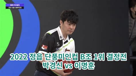 2022 정읍 단풍미인컵 B조 1위 결정전 박경신 Vs 이명훈 Youtube