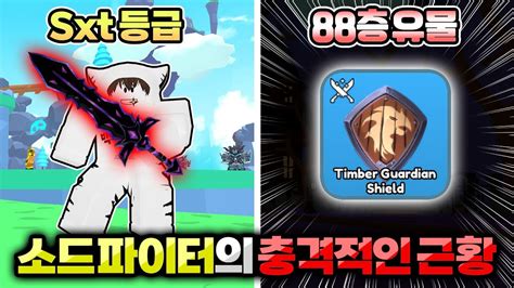 총합 20만 로벅스를 지르게 만들었던 전설의 게임 오랜만에 들어갔더니 충격적인 상황이 벌어졌습니다ㄷㄷ 【로블록스 소드 파이터 시뮬레이터】 Youtube