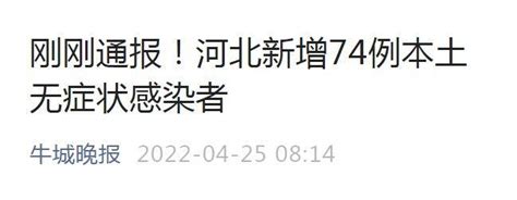 邢台123：4月24日，河北新增74例本土无症状感染者（其中邢台新增4例无症状）