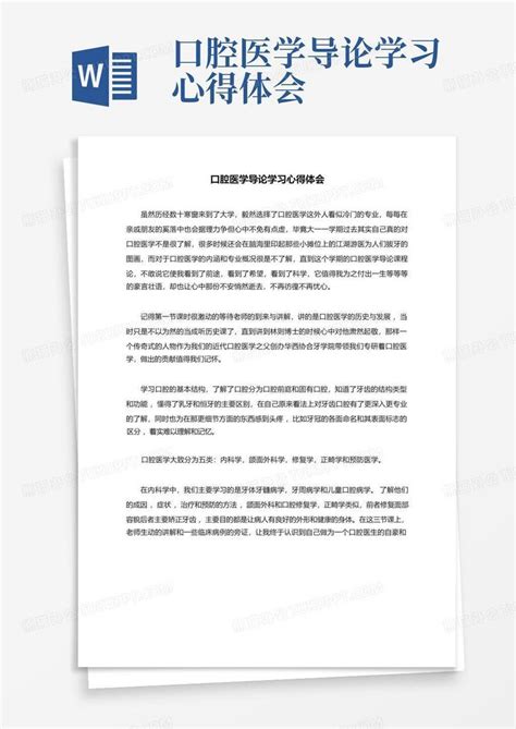 口腔医学导论学习心得体会 Word模板下载 编号qvenvnyr 熊猫办公