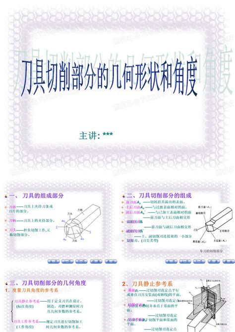 刀具切削部分的几何形状和角度ppt模板下载编号lrzjdrvv熊猫办公 刀具切削部分的几何形状和角度ppt模板下载编号lrzjdrvv熊猫办公