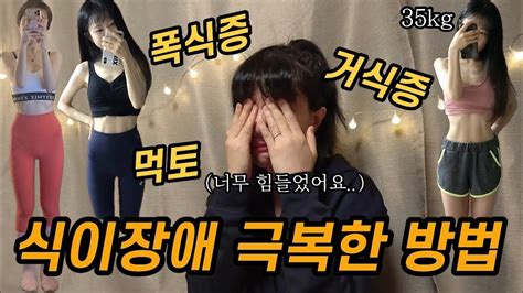 10년동안 괴롭히던 식이장애 극복 방법 Feat폭식증거식증먹토무월경까지🤦‍♀️ Youtube