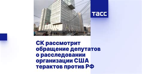 СК рассмотрит обращение депутатов о расследовании организации США терактов против РФ