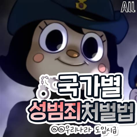 꿀맛집 정보통 국가별로 알아보는 성범죄자 처벌법 성범죄 성폭행 성희롱 인도 Facebook