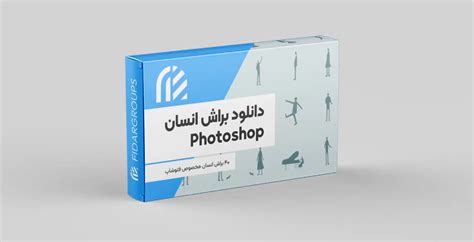 دانلود براش انسان برای فتوشاپ گروه شهرسازی و معماری فیدار Fidargroups