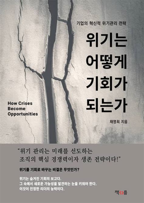 위기는 어떻게 기회가 되는가 경영경제 전자책 리디