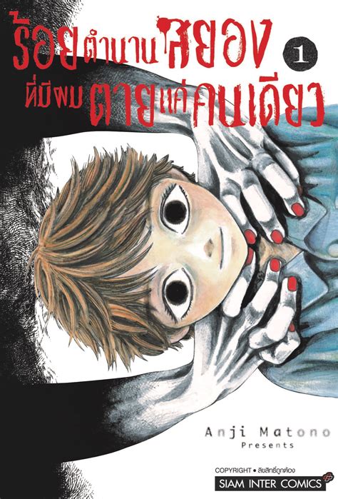 ร้อยตำนานสยองที่มีผมตายแค่คนเดียว เล่ม 1 แยกเล่ม หนังสือการ์ตูน ใหม่ มือหนึ่ง Smile Book