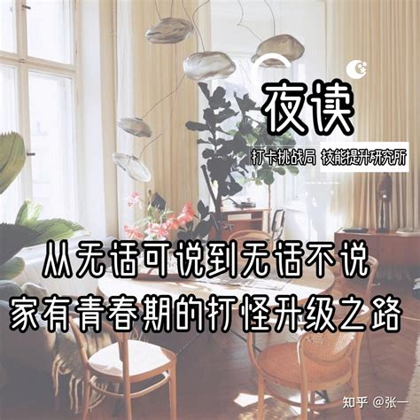 从无话可说到无话不说当更年期遇上青春期打怪升级之路 知乎