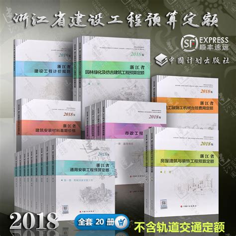 现货正版 2018版浙江省定额工程建设计价依据预算定额计价规则房屋建筑与装饰安装市政园林绿化和仿古机械台班费用共7种虎窝淘