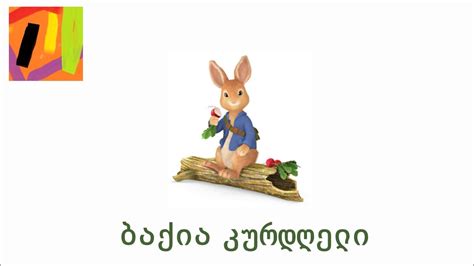 ბაქია კურდღელი ქართული ზღაპარი Youtube