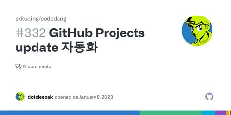 github projects update 자동화 · issue 332 · skkuding codedang · github