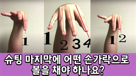어떤 손가락으로 볼을 채는 것이 좋은가 Youtube