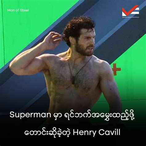 Myanmar • Superman မှာ ရင်ဘက်အမွှေးတွေထည့်ဖို့ တောင်းဆိုခဲ့တဲ့ Henry Cavill Henry Cavill ရဲ့