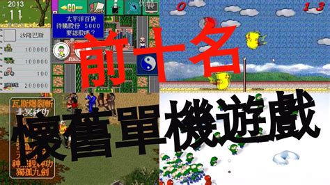 阿國碎碎念02令人懷舊的單機遊戲前十名你玩過哪些呢 YouTube